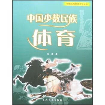 【现货】中国少数民族体育