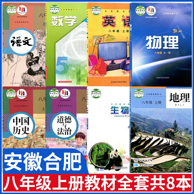 安徽合肥八年级上册全套课本人教版八年级上册语文书历史政治沪科版数学书物理外研版英语苏教版生物星球版地精印版