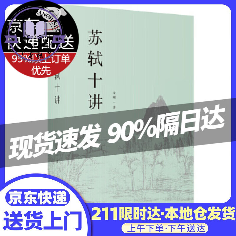 苏轼十讲 朱刚 上海三联书店 海三联书店