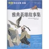 雅典英雄故事集