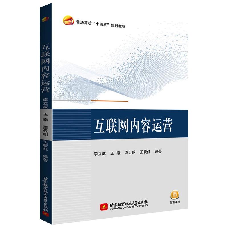互联网内容运营 李立威 等 编 书籍