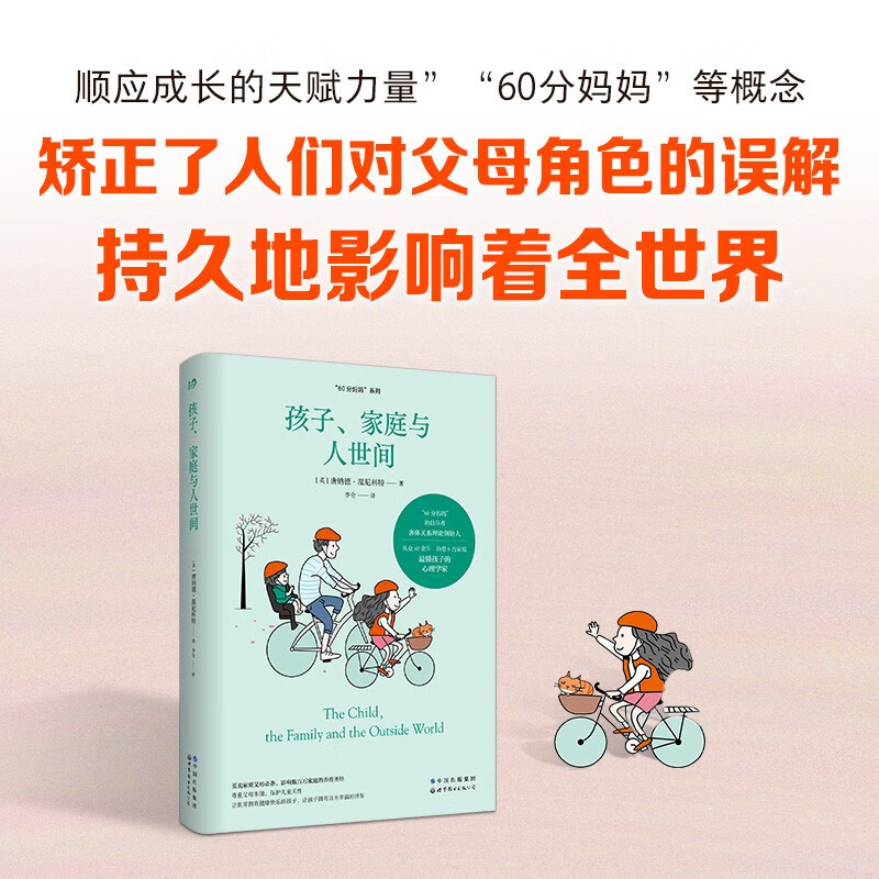 温尼科特心理学经典译丛“60分妈妈”系列：孩子、家庭与人世间《现货速发》