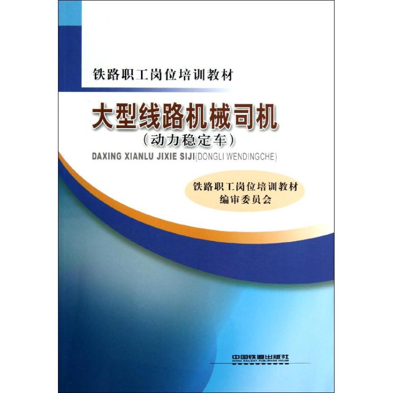 大型线路机械司机:动力稳定车