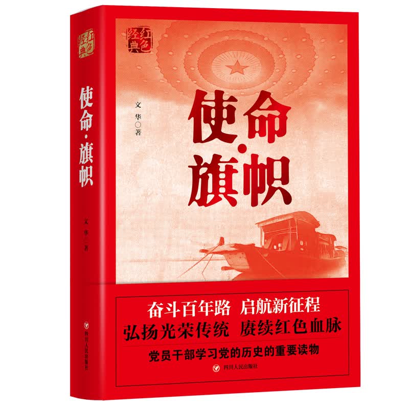 使命·旗帜 文化 书籍