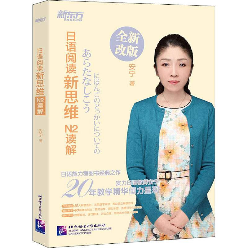 日语阅读新思维 N2读解 全新改版 安宁 书籍