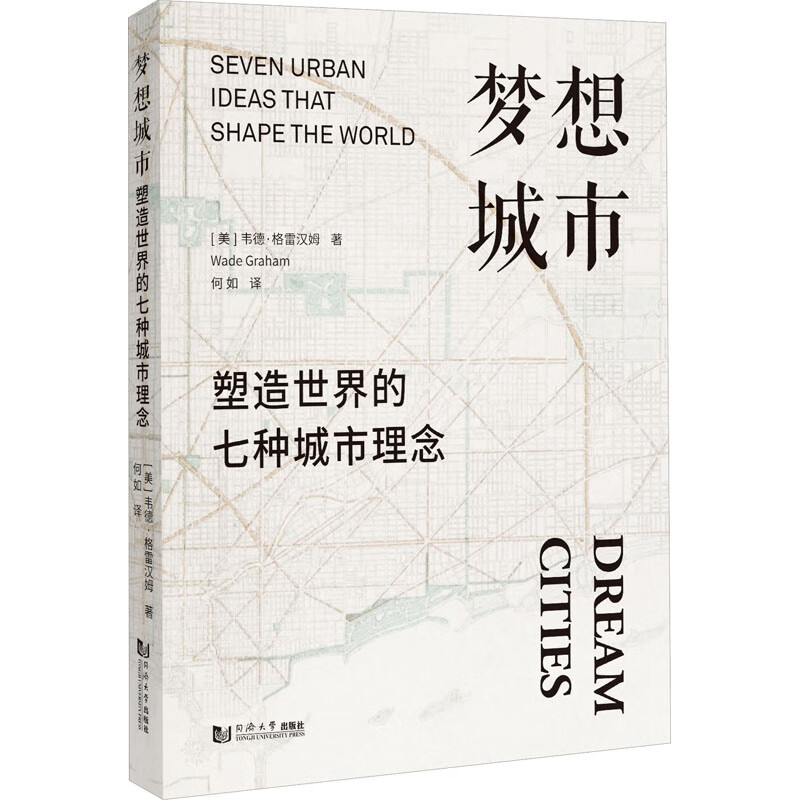 梦想城市 塑造世界的七种城市理念 图书