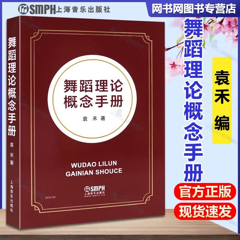 现货 舞蹈理论概念手册 袁禾 上海音乐出版社