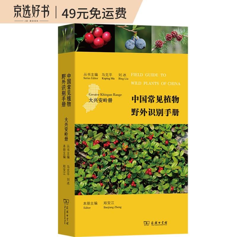 中国常见植物野外识别手册 （彩图版） ~9787100211307