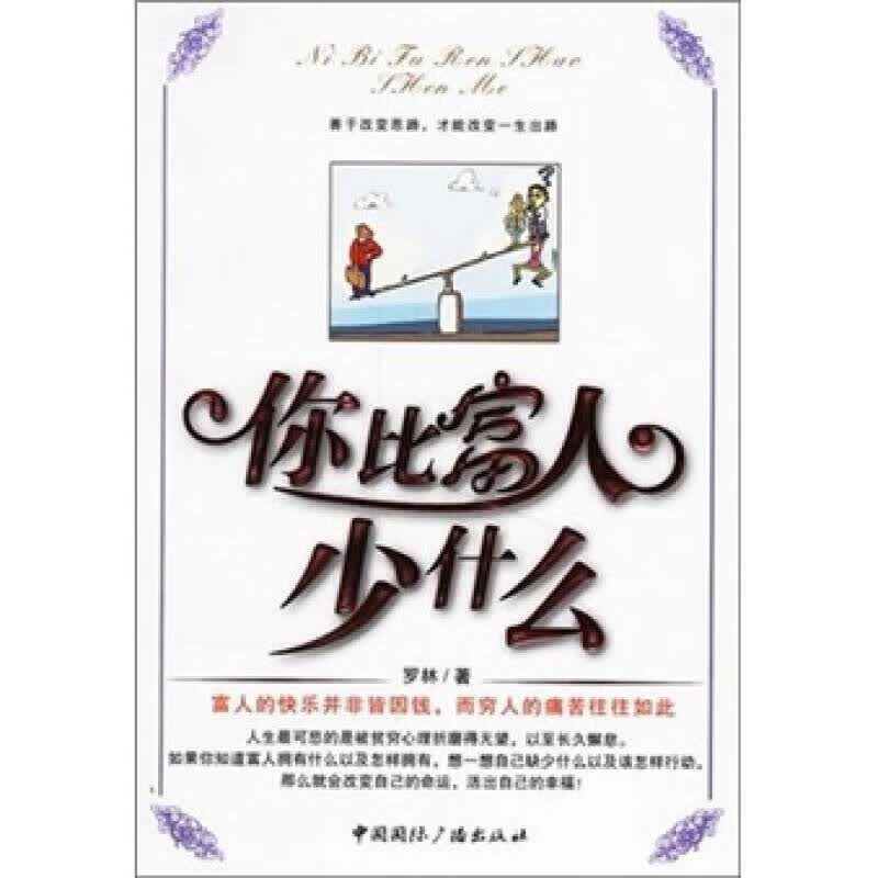 你比富人少什么【好书】