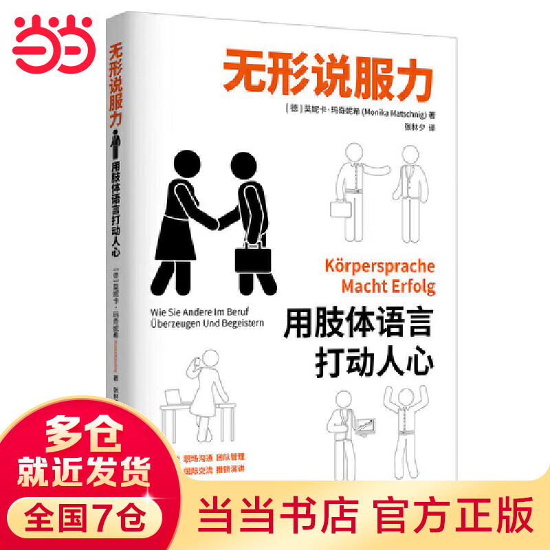 无形说服力：用肢体语言打动人心（西门子、宝马、奥迪等500强企业员工培训读本，快速提升自我的肢体语言实用技能！）
