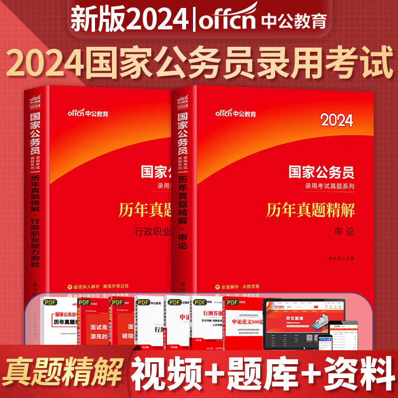 考公教材中公教育国考公务员考试2024年国家公务员申论和行测用书历年真题试卷5000题刷题库2023公考资料24省考备考行政执法类套装 2024版 申论+行测 历年真题精解