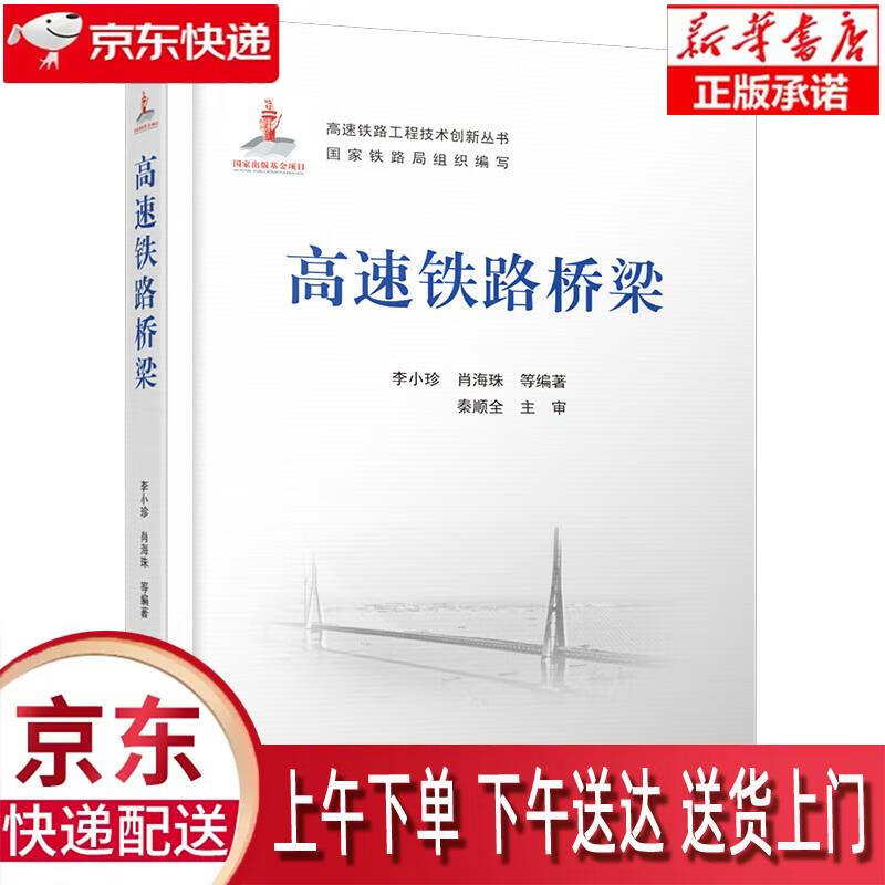 【新华畅销图书】高速铁路桥梁 李小珍,肖海珠,等 中国铁道出版社