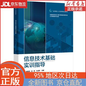 【全新畅销书籍】信息技术基础实训指导 余德润 电子工业出版社