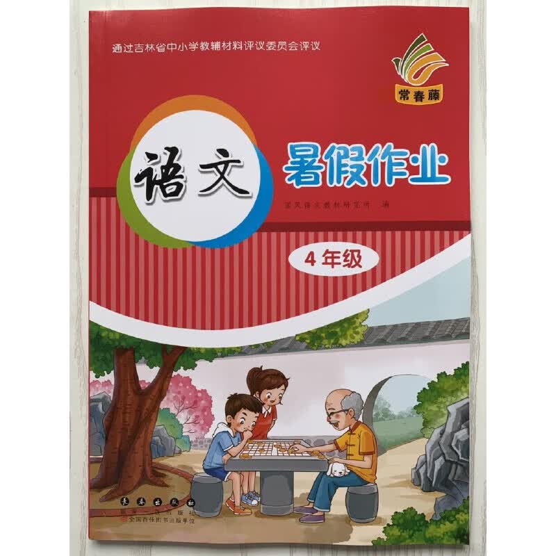 吉林速发2022秋语文暑假作业四年级 暑假作业语文常春藤版现货wl