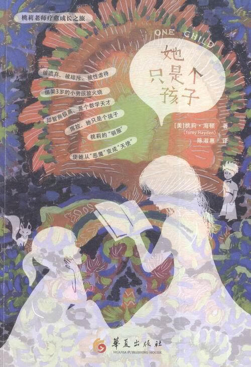 她只是个孩子桃莉海顿华夏出版社9787508087207 家教书籍