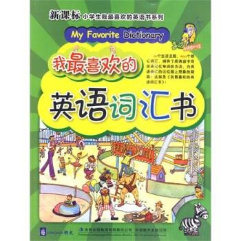 我喜欢的英语词汇书 杨枫【书】