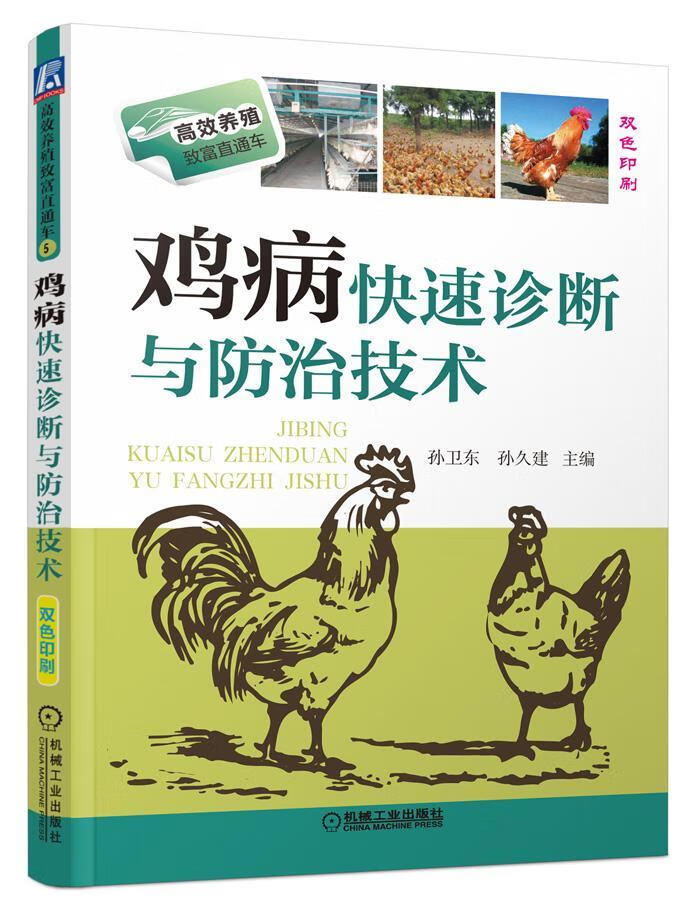 包邮：鸡病快速诊断与技术农业/林业 图书