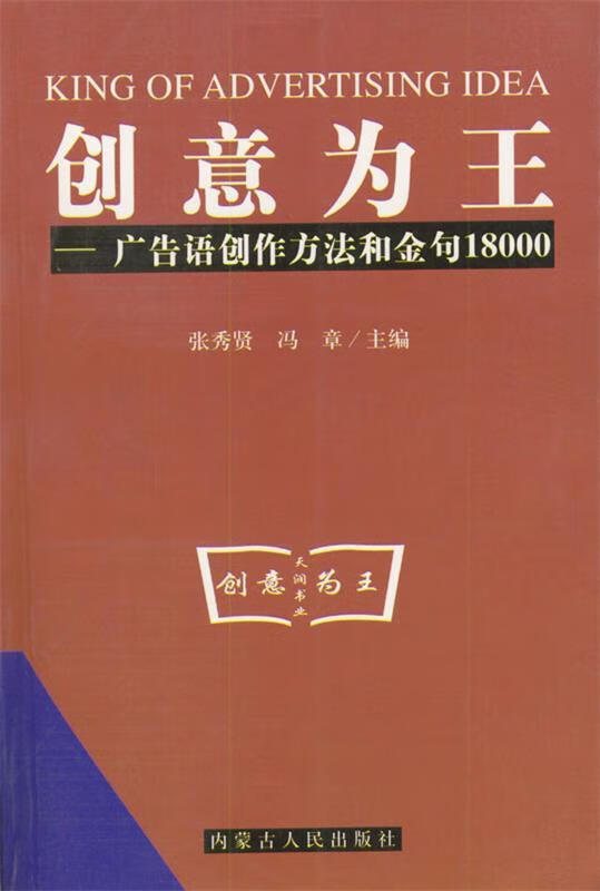 创意为王:广告语创作方法和金句18000 张秀贤,冯章 主编【书】