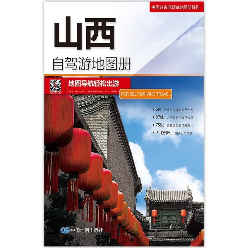 2023年新 旅游地图 自驾游线路图 中国分省自驾游地图册 297*210毫米 山西自驾游地图册