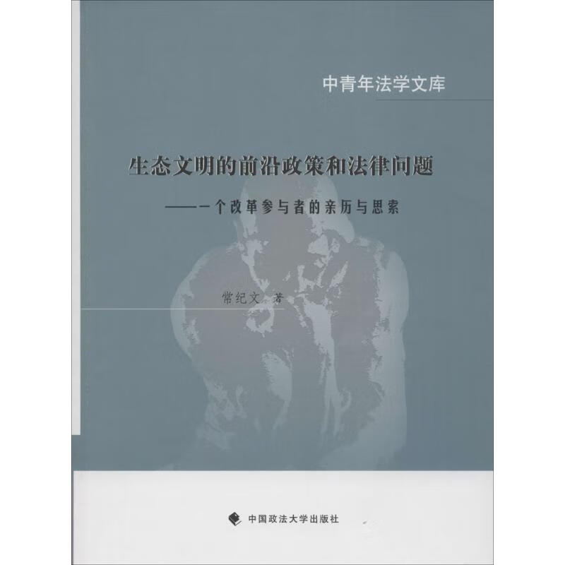 生态文明的前沿政策和法律问题