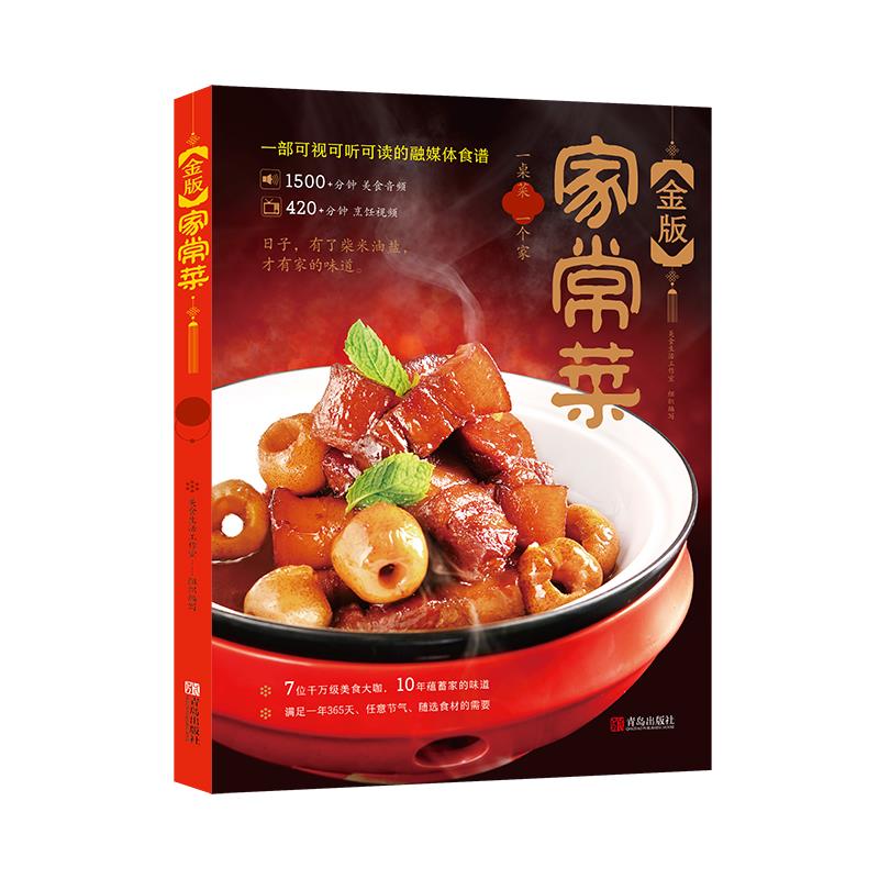 金版家常菜 zb 湖北 青岛出版社