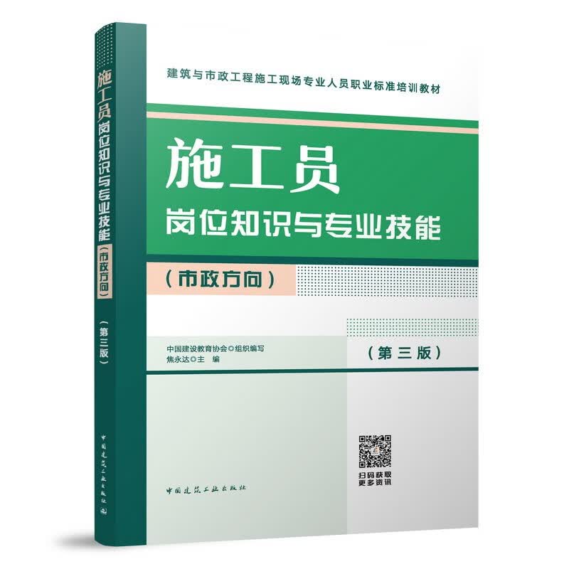 八大员 施工员岗位知识与专业技能（市政方向）（第三版）