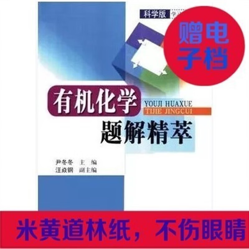 现货:有机化学题解精萃 尹冬冬主编