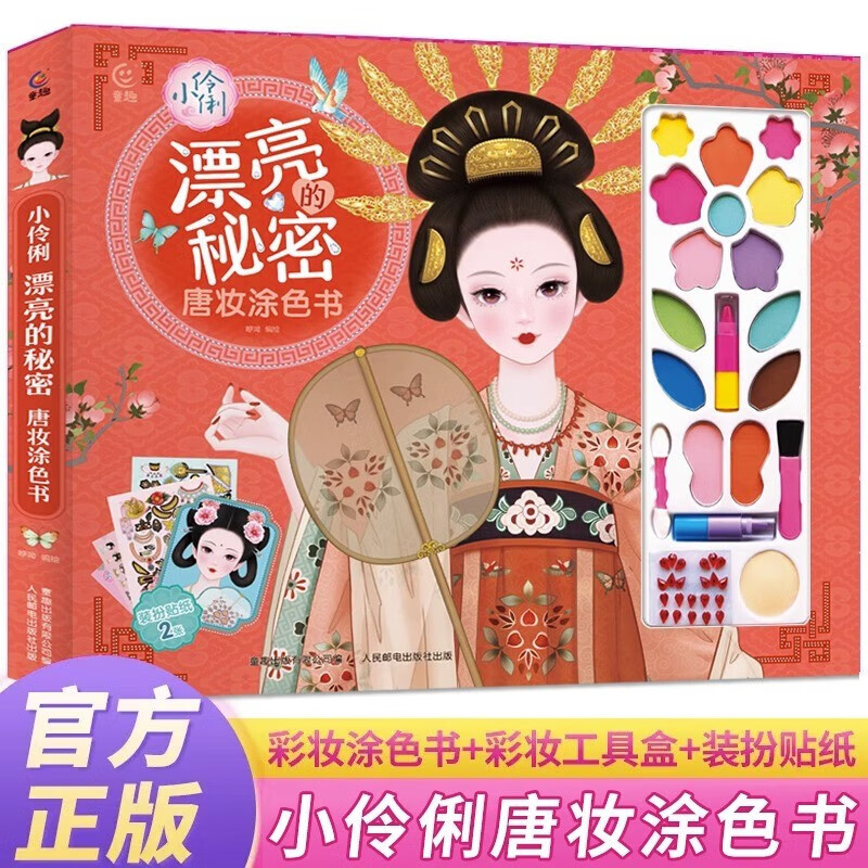 小伶俐 漂亮的秘密 唐装涂色书 咿哟著 儿童装扮书贴纸书涂色游戏儿童绘画彩妆涂色 装扮过家家女孩礼物礼盒3岁以上唐妆贴纸游戏书 小伶俐唐装涂色书