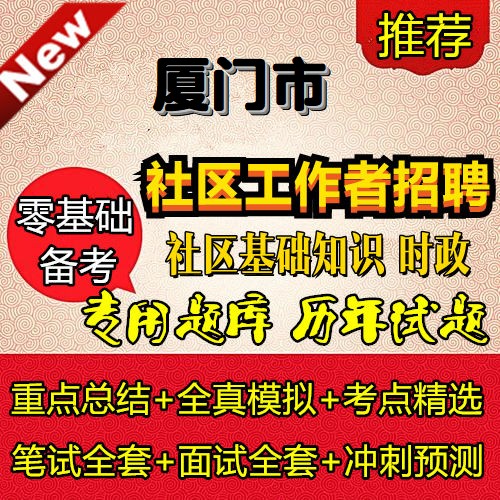 2023年厦门市社区专职工作者网格员招聘考试面试复习资料题库预测 笔试全套+面试全套