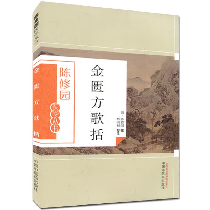 现货 陈修园医学丛书—金匮方歌括 林明和 注 中国中医药出版社