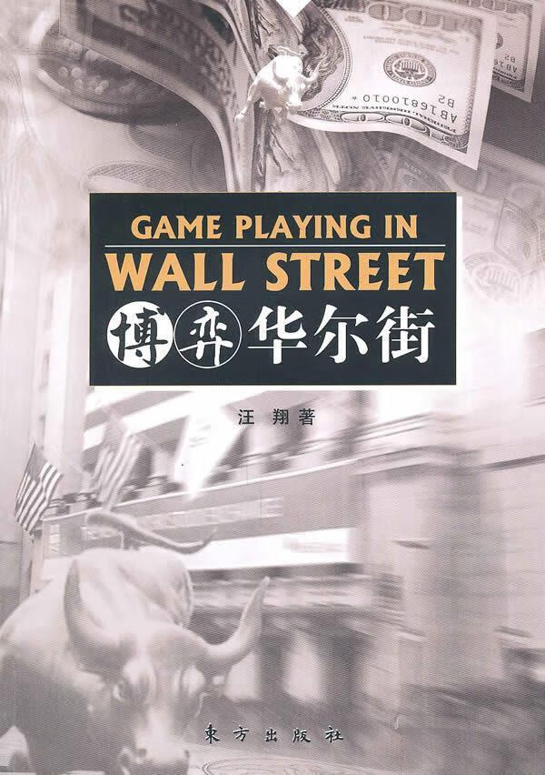 博弈华尔街 汪翔著【书】