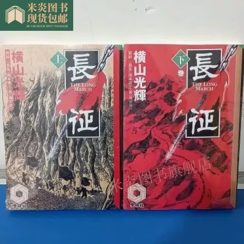全新现货现货未删减漫画横山光辉中文长征1-2完结全新塑封32开高清纸质漫（高清版）