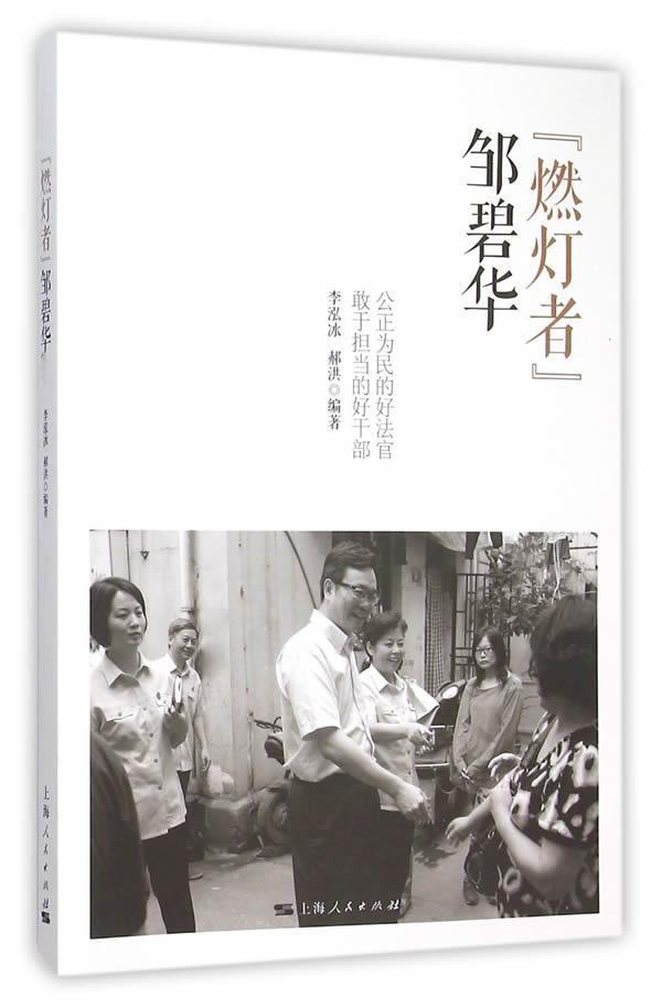 包邮：“燃灯者”邹碧华 传记 邹碧华先进事迹 图书