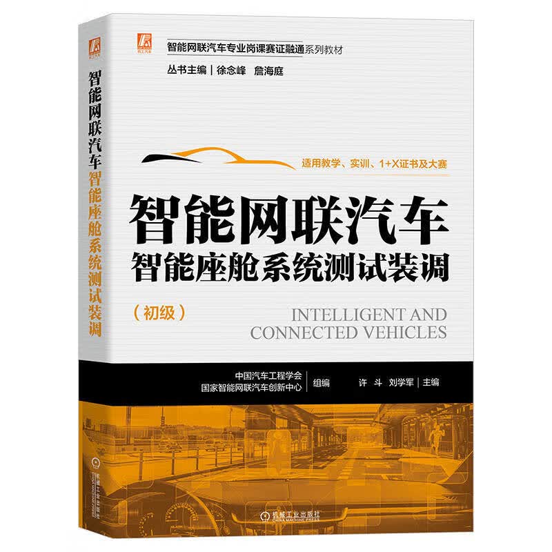 官网 智能网联汽车 智 能座舱系统测试装调 初级 许斗 刘学军 专 业岗课赛证融通系列教材 9787111711711 机械工业出版社