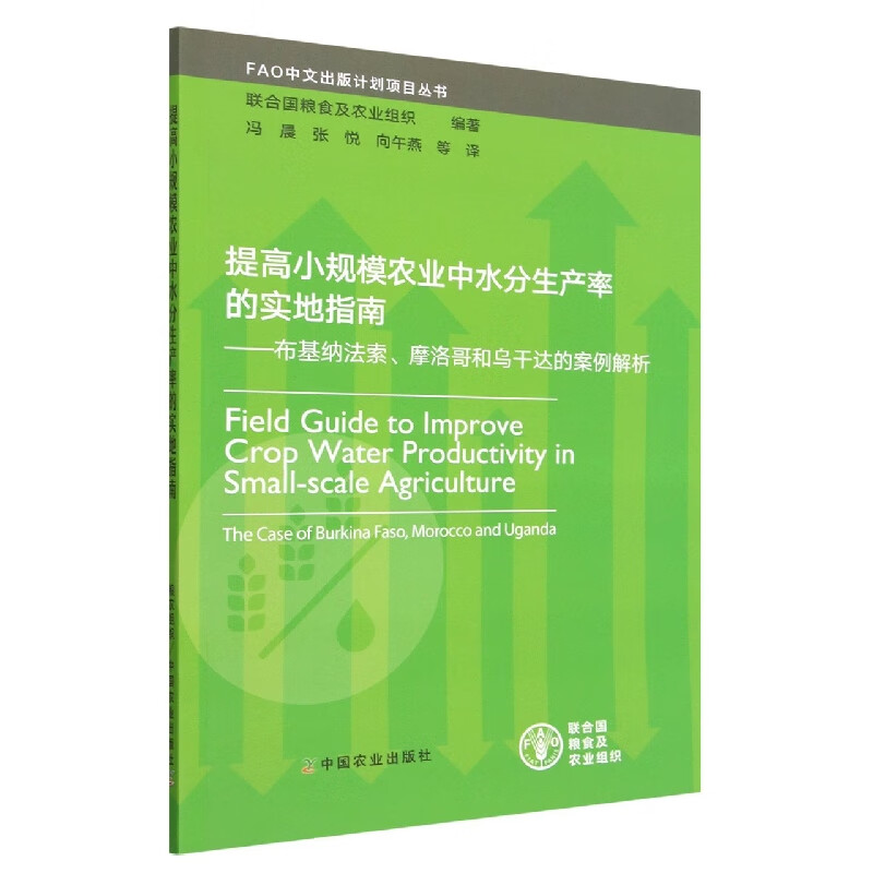 提高小规模农业中水分生产率的实地指南