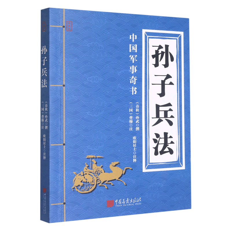 孙子兵法(典藏版)