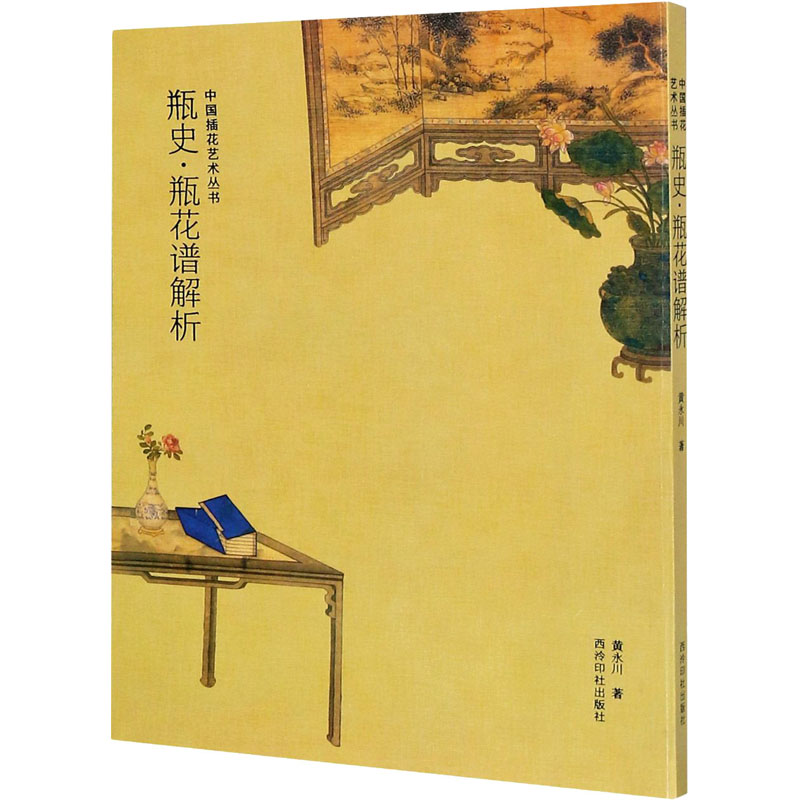 瓶史·瓶花谱解析 图书