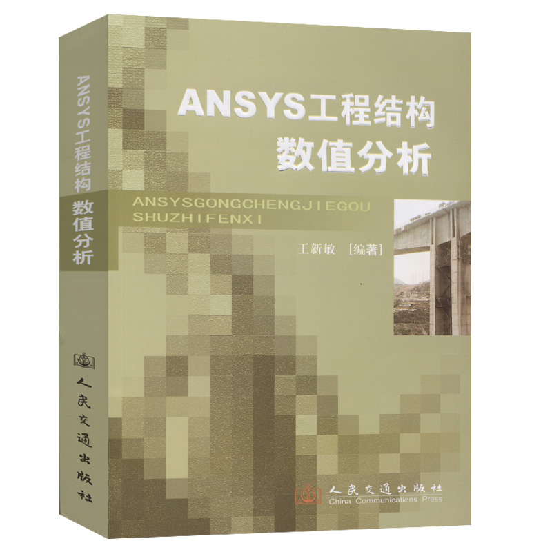 ansys 工程结构数值分析 王新敏 ansys结构