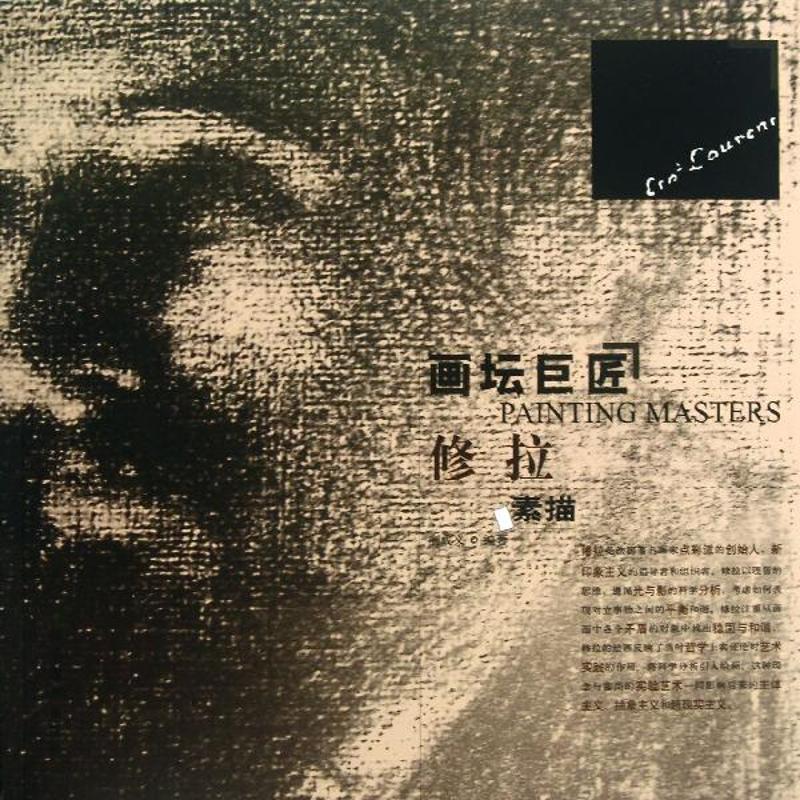 修拉素描  荆成义 作 书籍