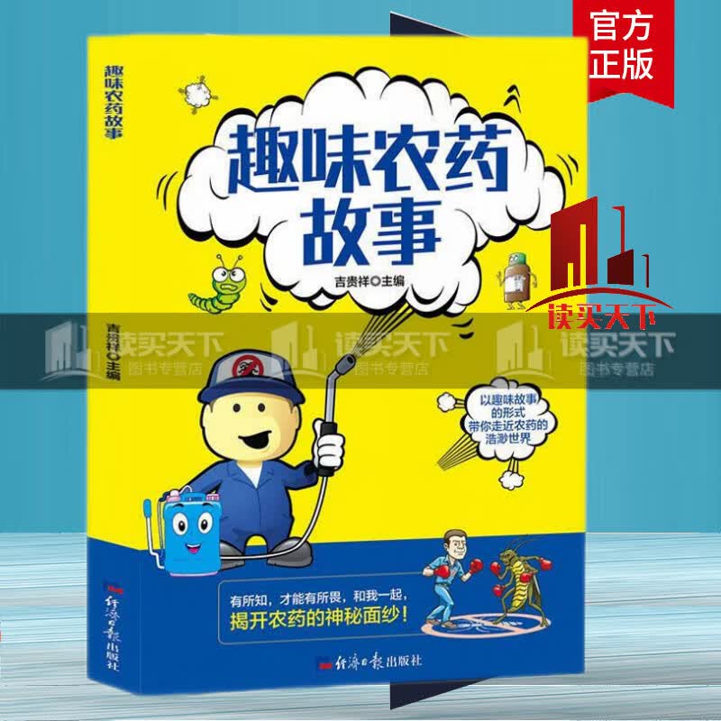 趣味农药故事 书籍 科普读物 百科知识 Y
