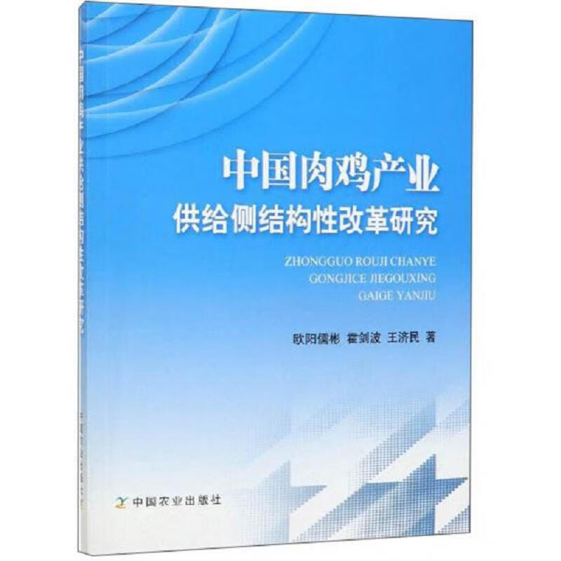 中国肉鸡产业供给侧结构性改革研究