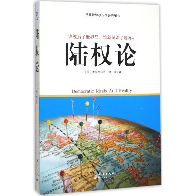 陆权论 (英)麦金德(Halford John Mackinder) ；徐枫 译 书籍 译 书籍