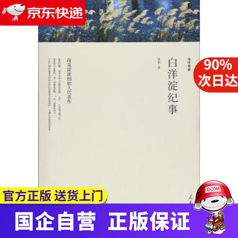 白洋淀纪事 孙犁 著 人民日报出版社 9787511549747