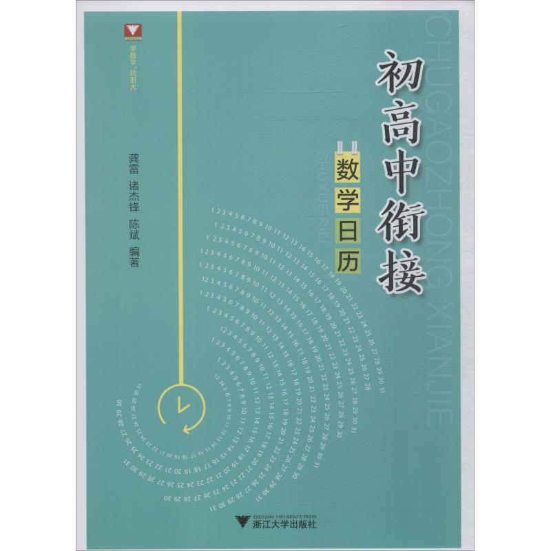 浙大数学优辅 初高中衔接数学日历