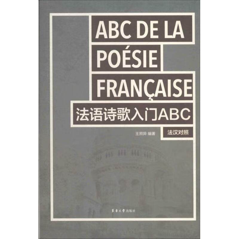 法语诗歌入门ABC 王照异编著