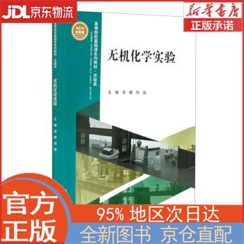 【全新畅销书籍】无机化学实验 汤琪，向旭 重庆大学出版社