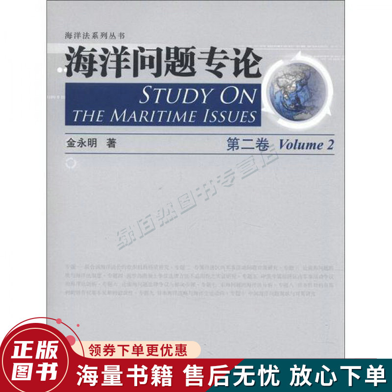 海洋法系列丛书：海洋问题专论第2卷