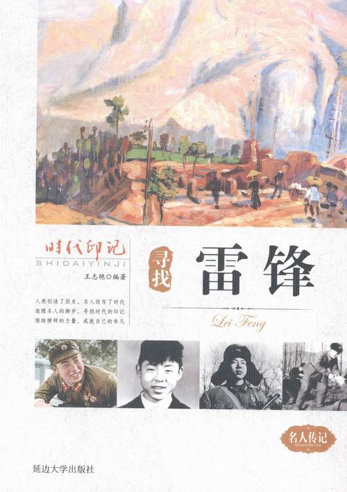 寻找雷锋 延边大学出版社 9787563459100 王志艳