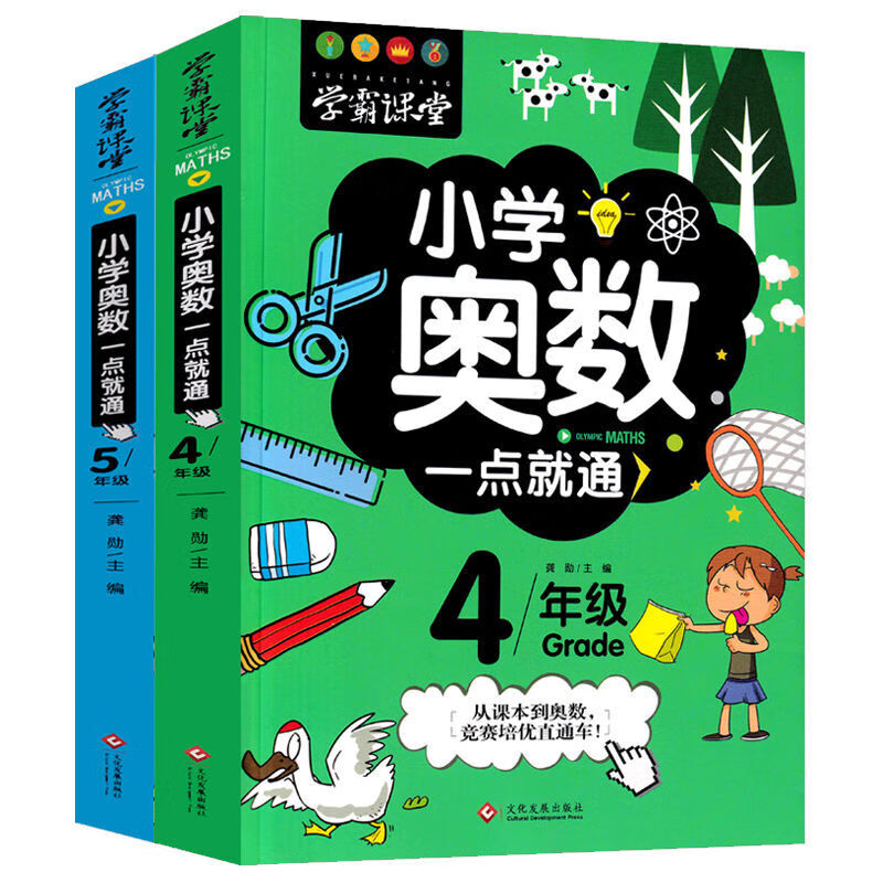 小学奥数举一反三1-6年级小学生一二三四五年级奥数入门学霸 小学奥数4-5年级【2册】