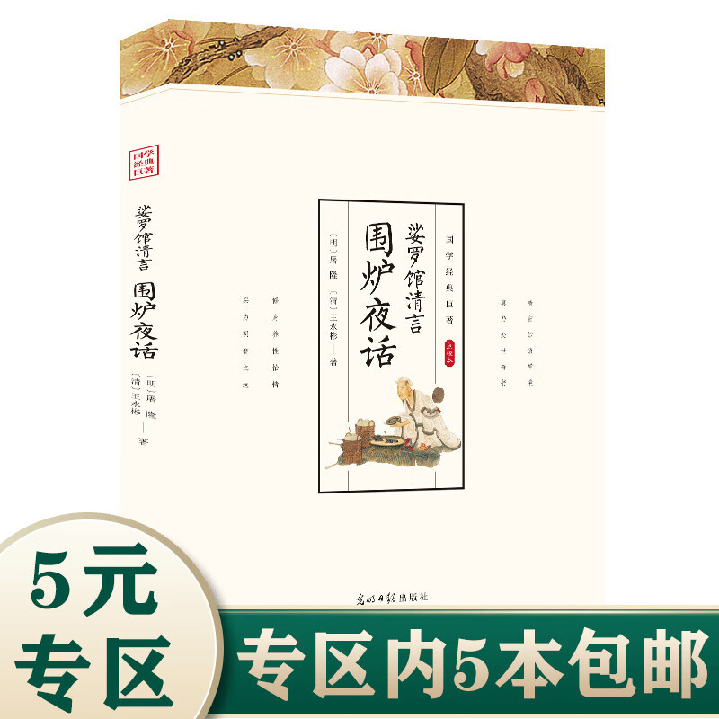 【5本包邮】国学经典巨著（点校本）散文随笔卷 娑罗馆清言·围炉夜话